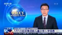 2022年义务教育入学工作陆续启动 5月5日起采集适龄儿童小学入学信息
