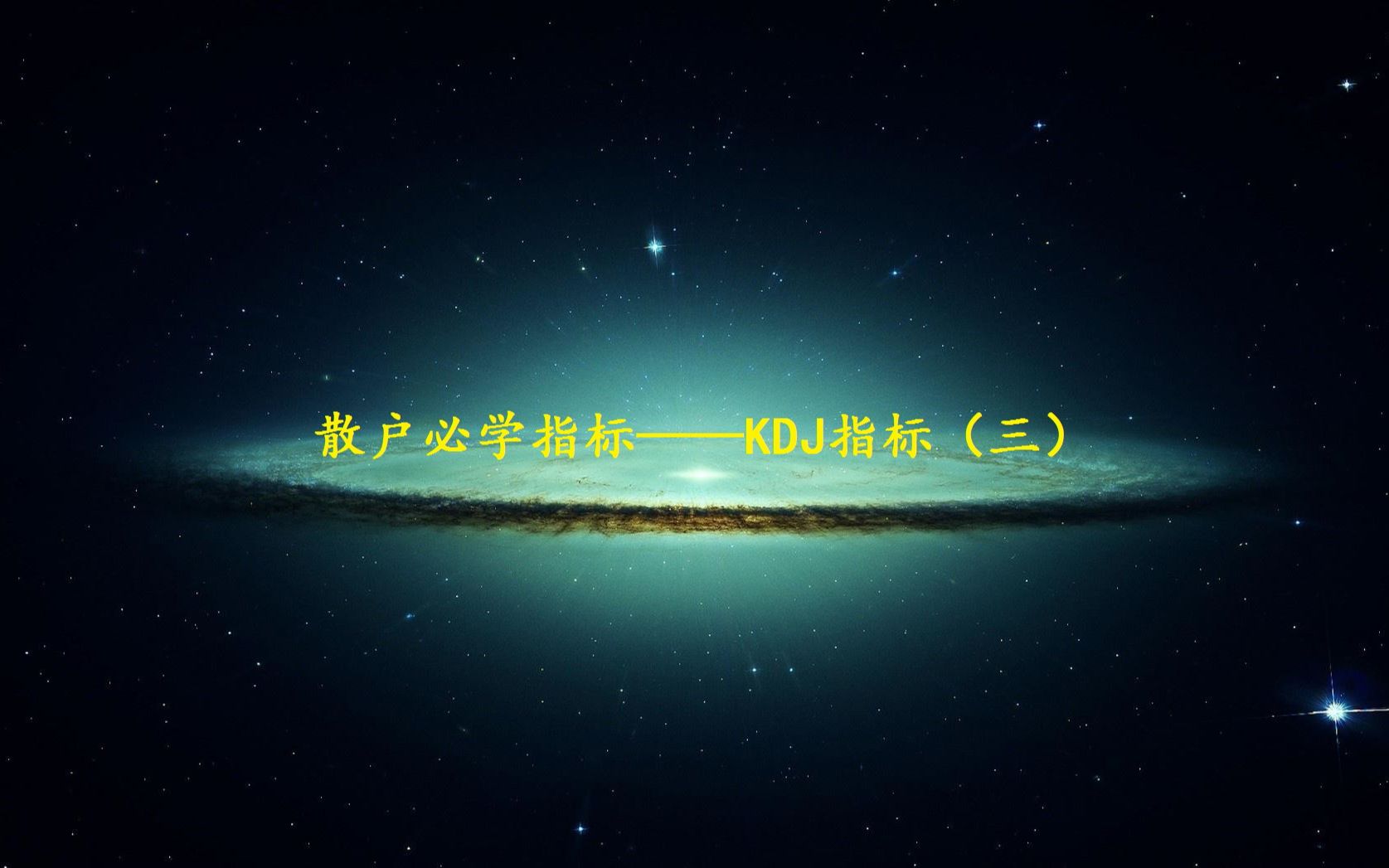 散户必学指标——KDJ指标(三):老股民揭秘,月线KDJ神奇用法,未失手,...
