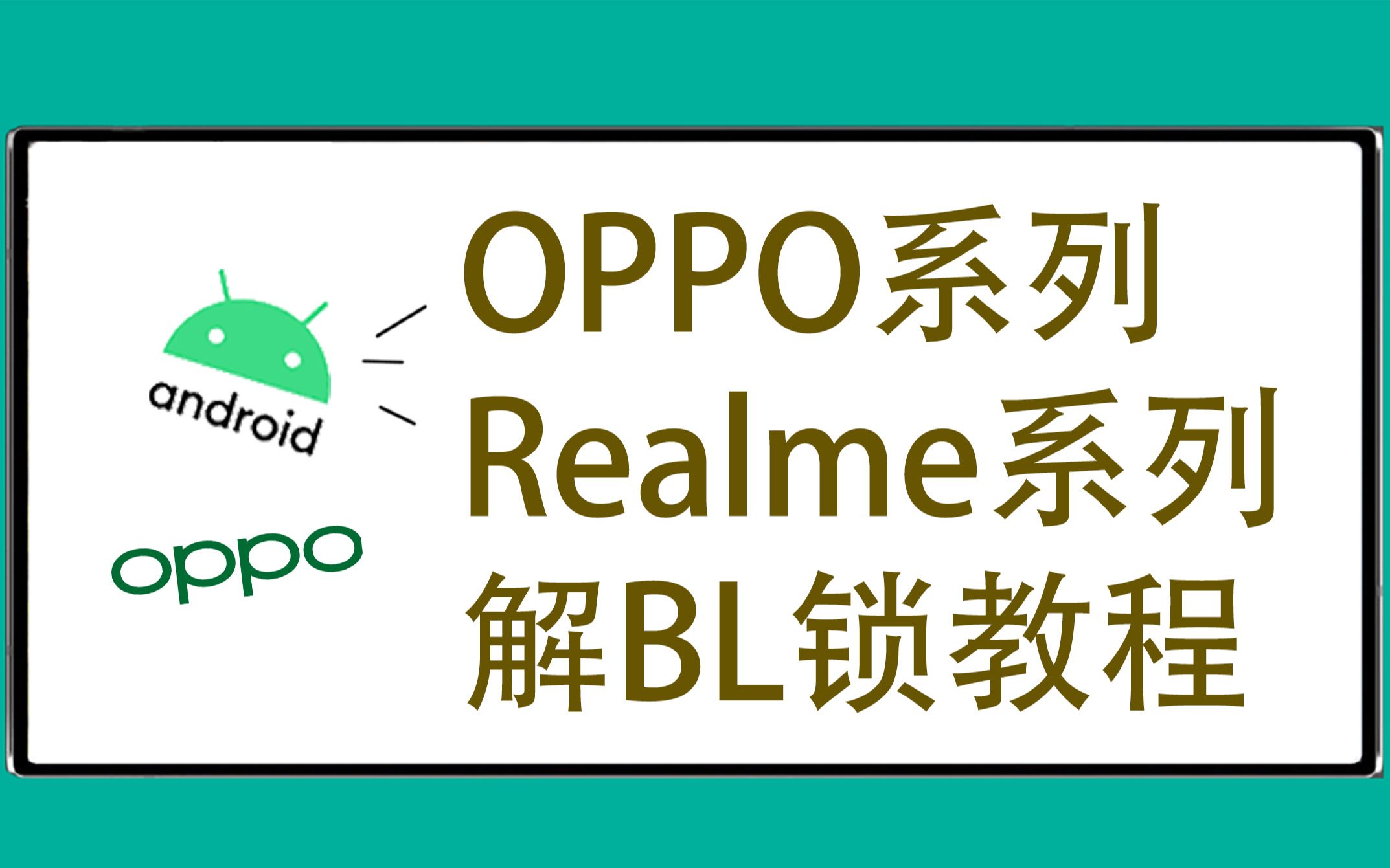 OPPO系列Realme系列解BL锁解bootloader锁详细教程,小白也能学得会!