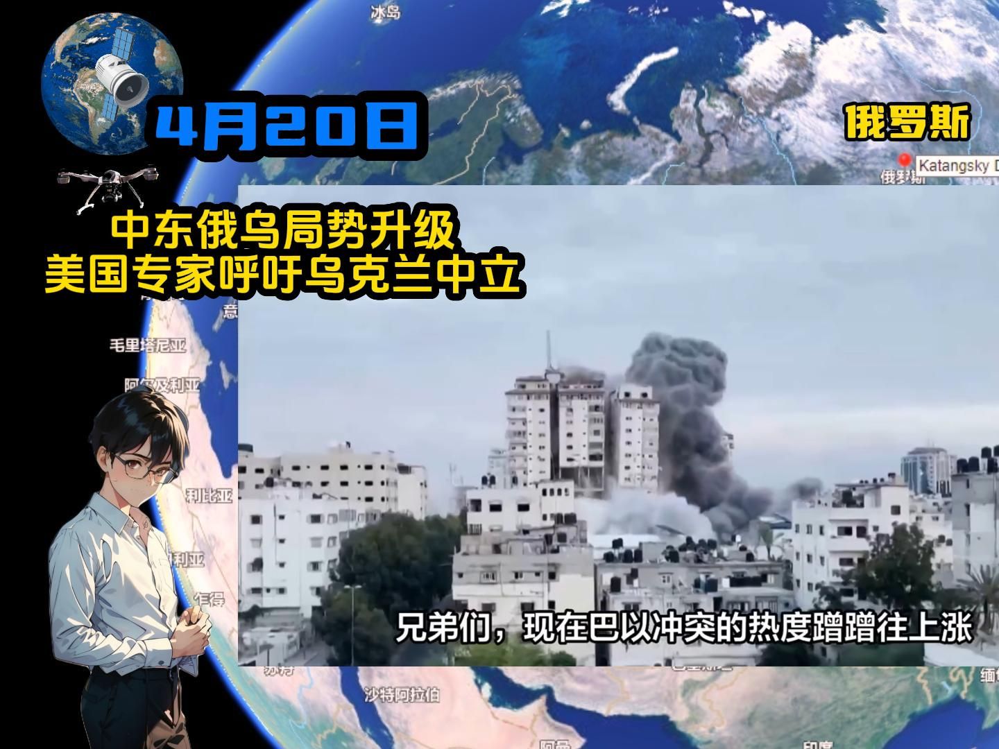 4月20日中东俄乌局势升级,美国专家呼吁乌克兰中立 #国际局势 #俄乌...