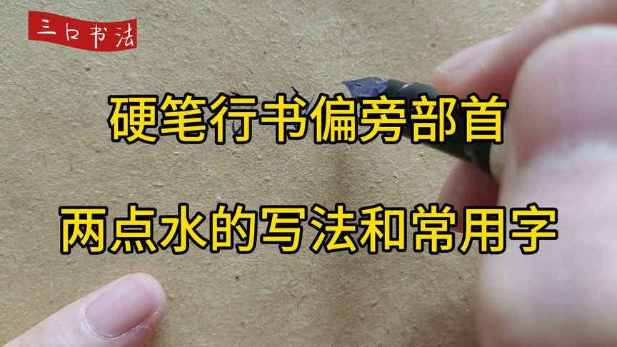 硬笔行书两点水“冫”的写法,两点出现牵丝,注意两笔之间的呼应