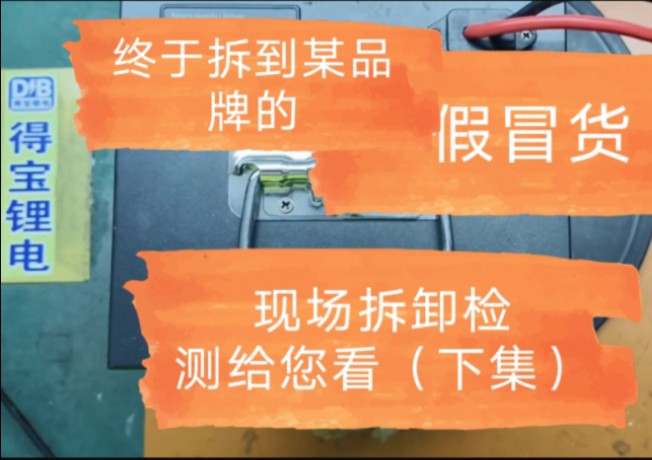维修某二手平台购买手博邦锂电池,拆开后发现竟然是冒牌货