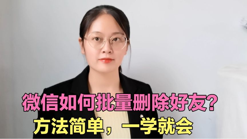 微信如何批量删除好友?原来方法这么简单,很多人还不知道涨知识