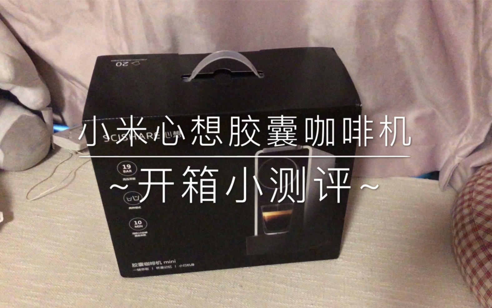 小米心想胶囊咖啡机开箱测评【内含一只会说话的猫】