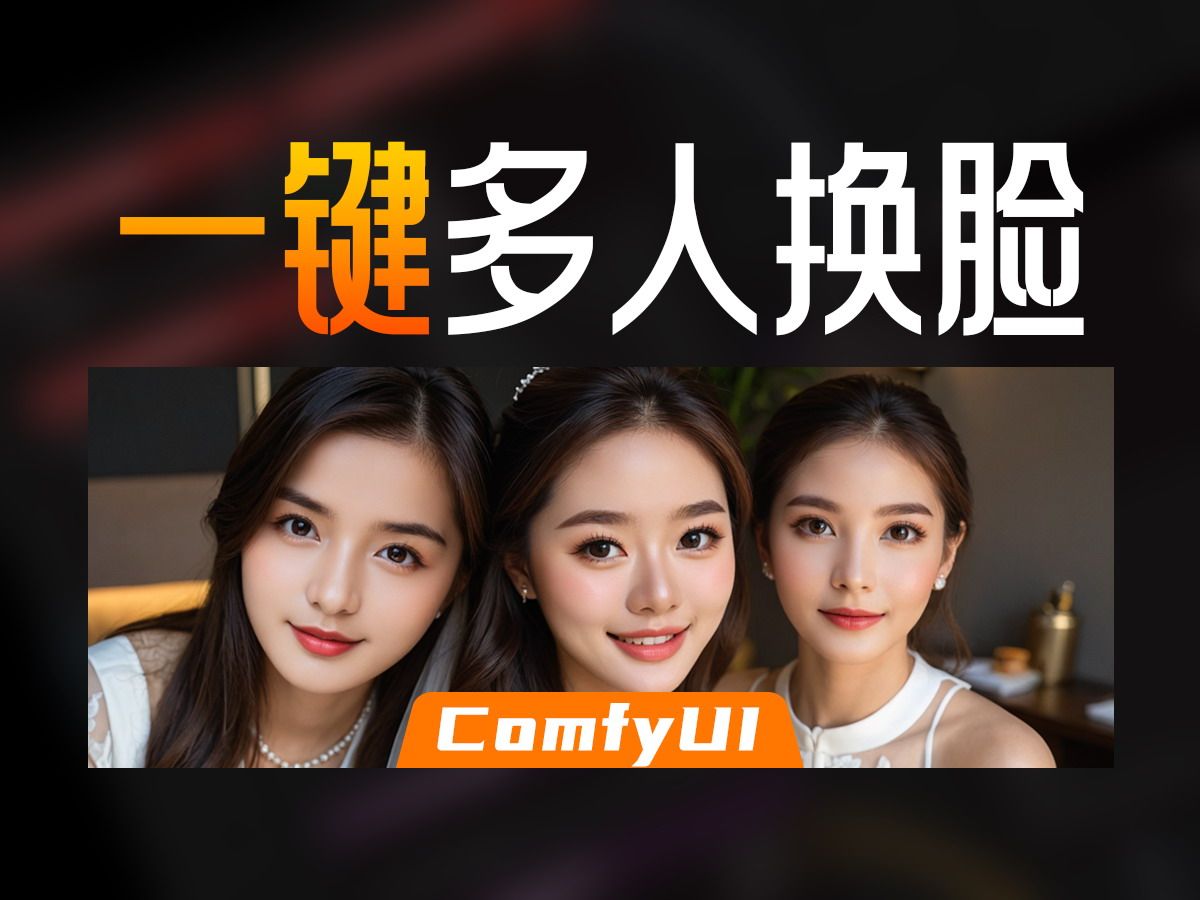 ComfyUI多人换脸:一键解锁任意人数合影换脸,无需手动遮罩!