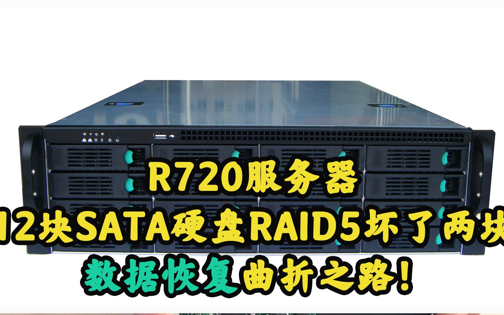 R720服务器12块硬盘组成的RAID5,坏了两块,数据恢复曲折之路!