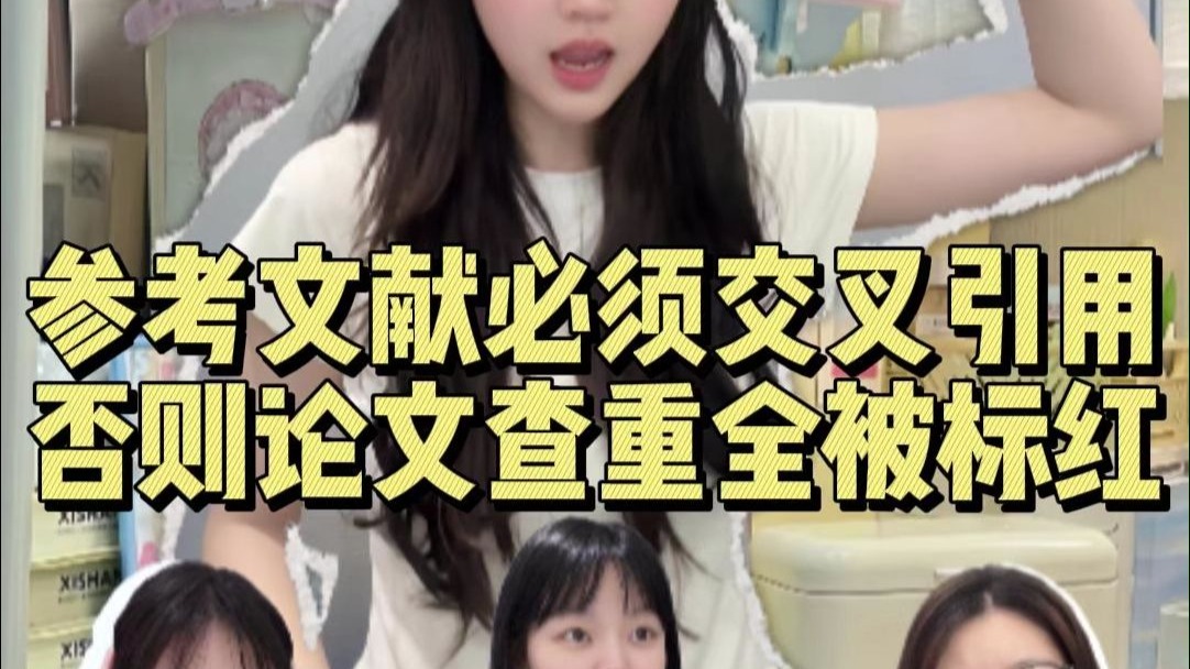 参考文献如何正确交叉引用?