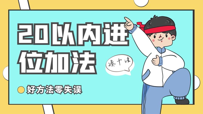 一年级20以内进位加法详细教程,凑十口诀要记牢,宝爸宝妈快收藏