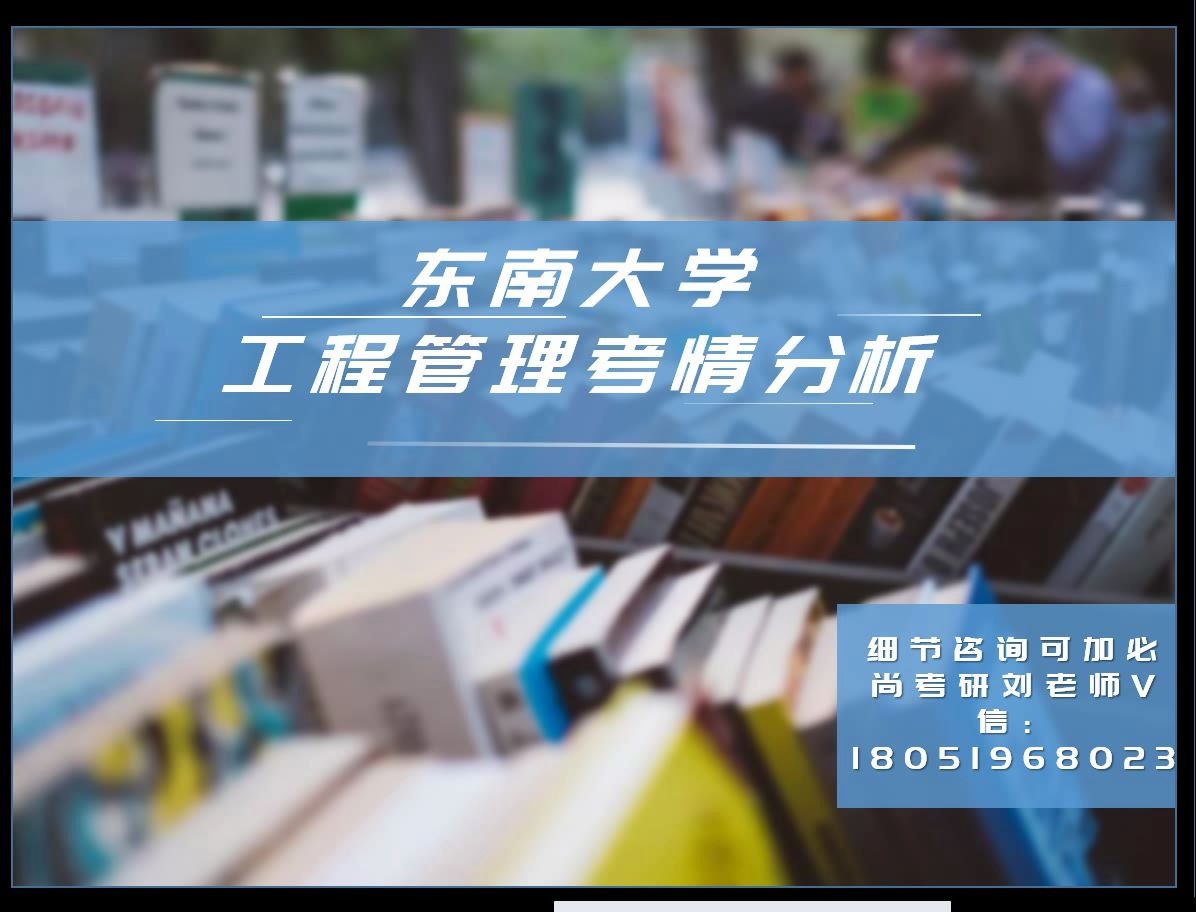 东南大学工程管理硕士MEM报考分析