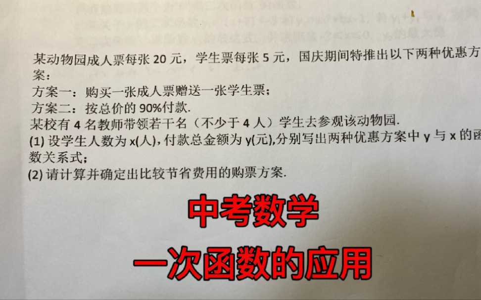 中考数学,一次函数的应用,用函数解决实际问题