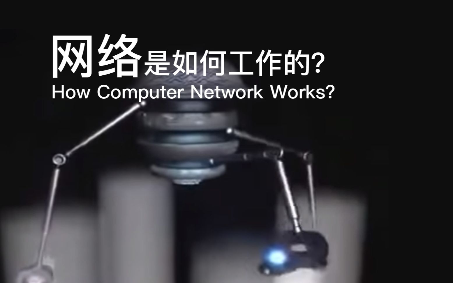 【计算机网络 | 经典动画】网络是如何工作的?How Computer Network ...
