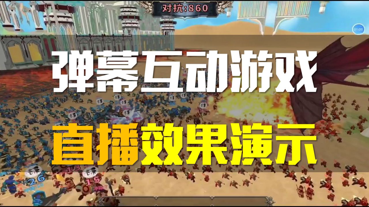 【直播弹幕互动效果演示】弹幕互动游戏开发指南