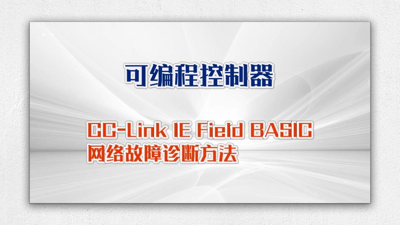 三菱电机自动化【可编程控制】CC-Link IE Field BASIC网络故障诊断...