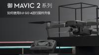 9. DJI 大疆御 Mavic 2系列 无人机 教学视频 - 如何使用DJI Assistant 2 ...