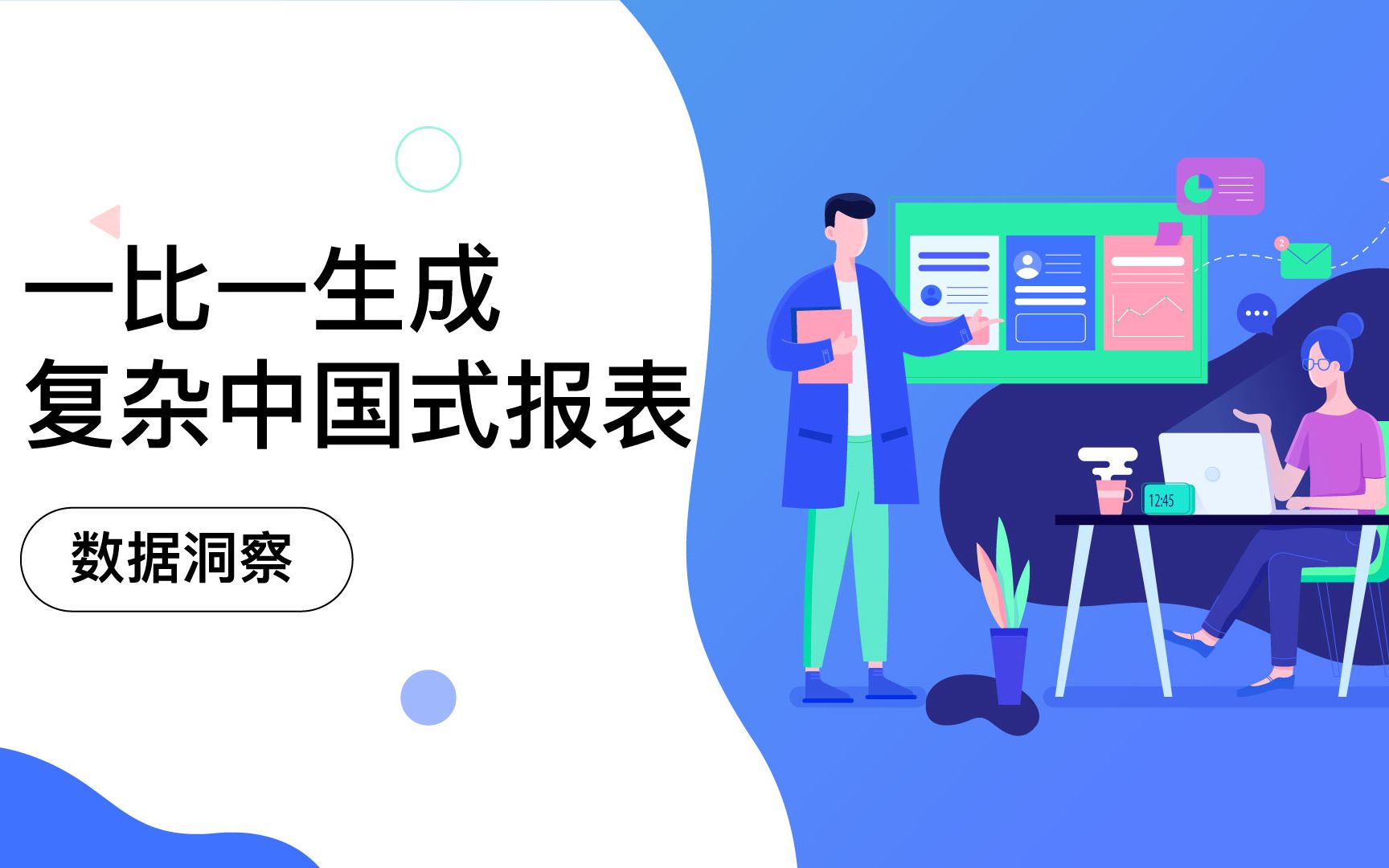 数据洞察·一比一生成复杂中国式报表