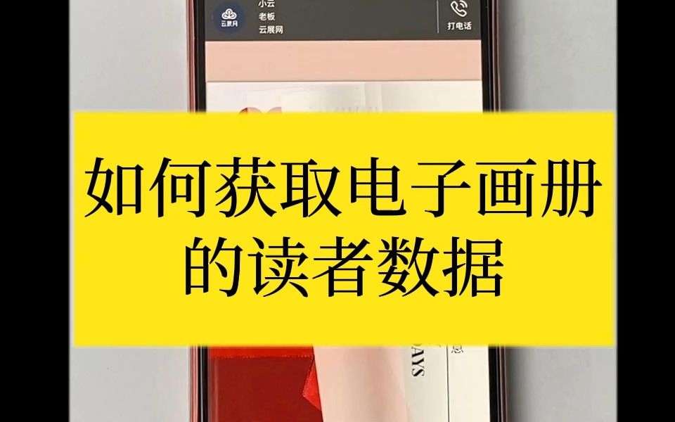 做电子书画册,还能获取读者数据?30秒教你实现更精准营销推广!
