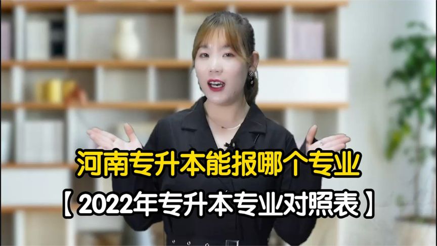 河南专升本能报哪个专业?2022年专升本专业对照表新鲜出炉~