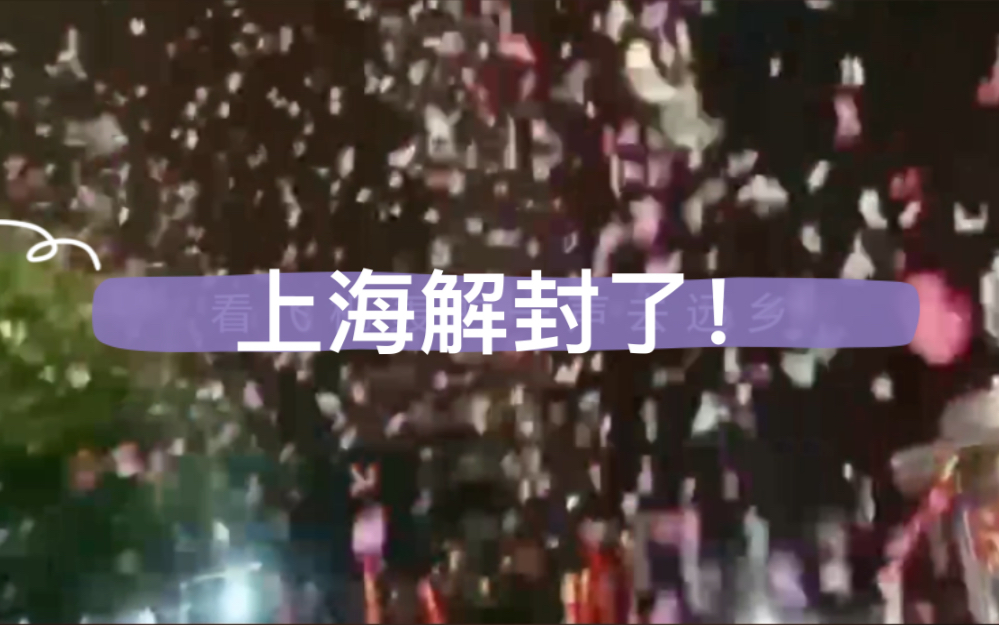 # 3.12-5.31 # 我们解封了…