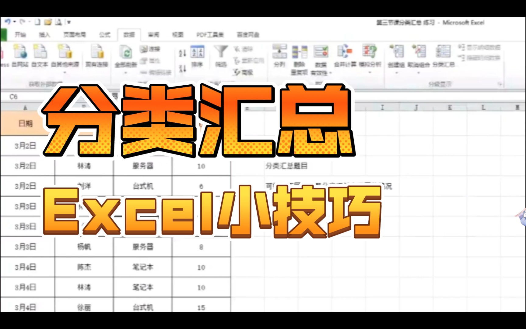 【干货】表格使用分类汇总功能