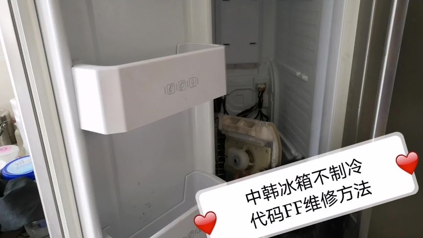 中韩双开门冰箱不制冷,故障代码FF维修方法与过程。