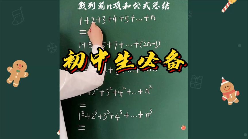 初中数学数列前n项和公式,很难找全,赶紧收藏~