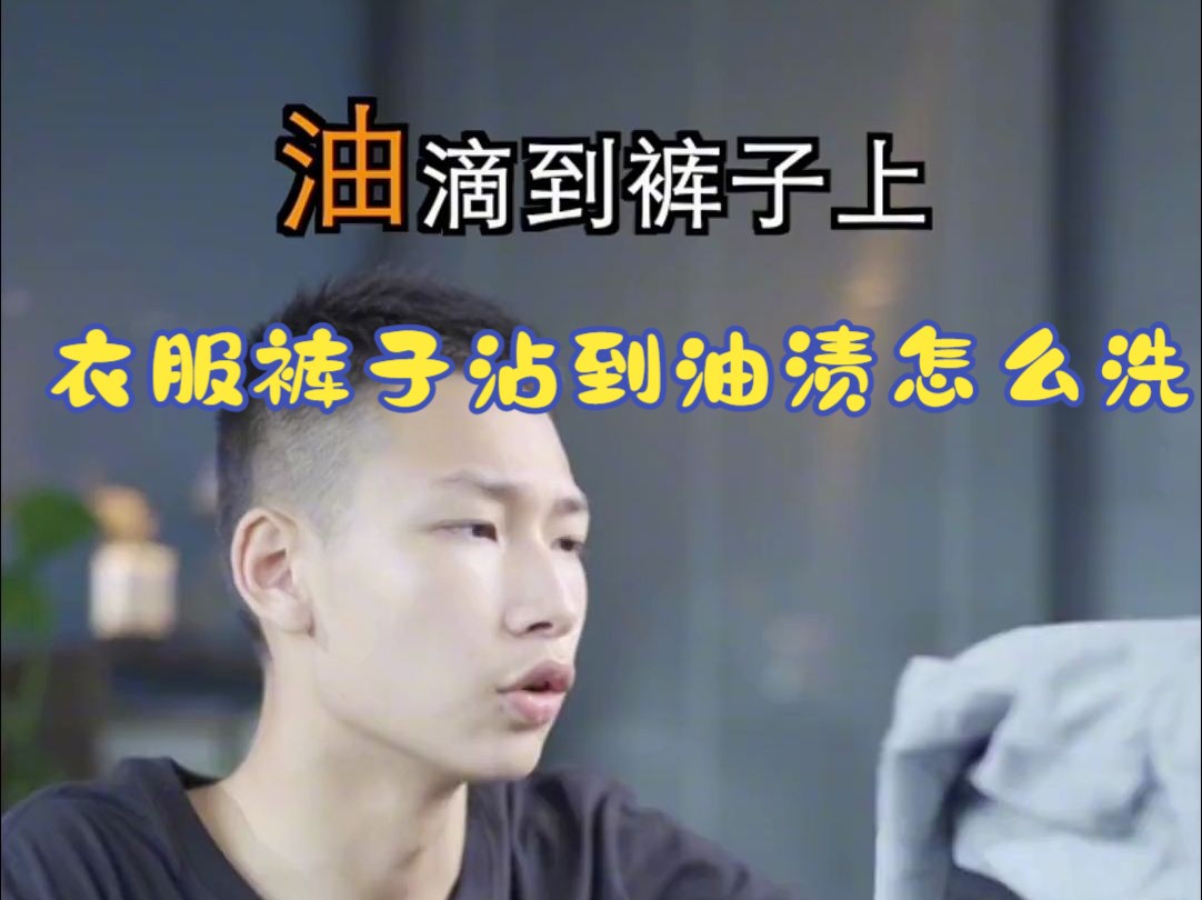 衣服裤子沾到油渍怎么洗!快来试试这个方法~