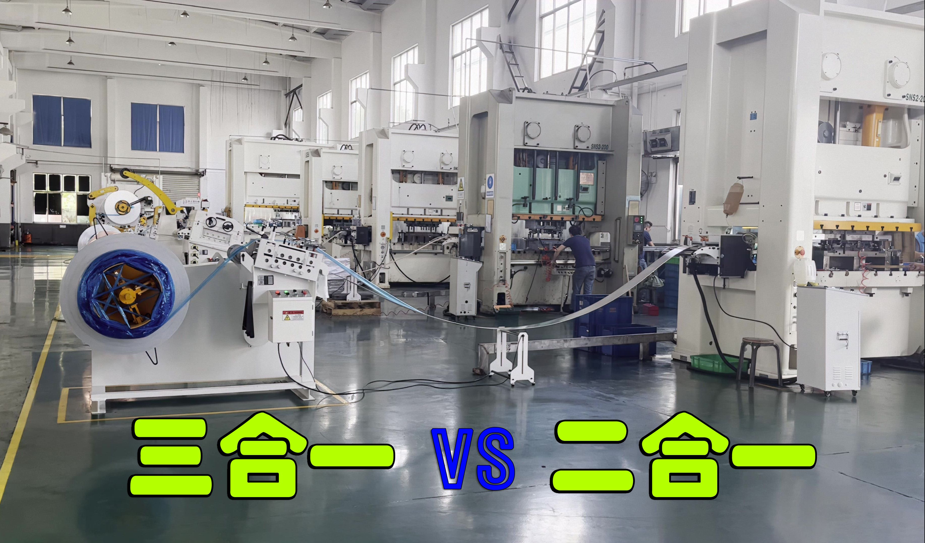 冲床自动化,选三合一送料机还是二合一开卷整平机