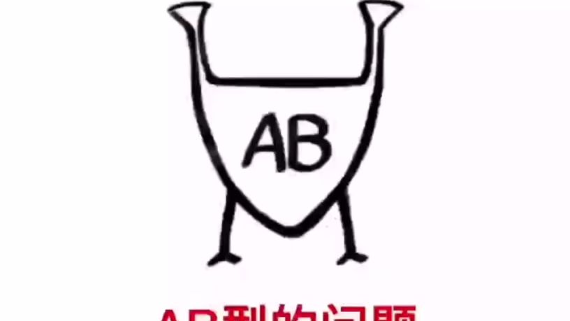 X性格君:AB型的问题