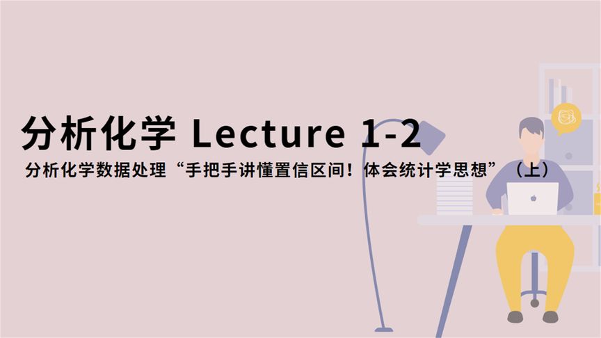 分析化学 Lecture 1-2 分析化学数据处理(上)【转载】