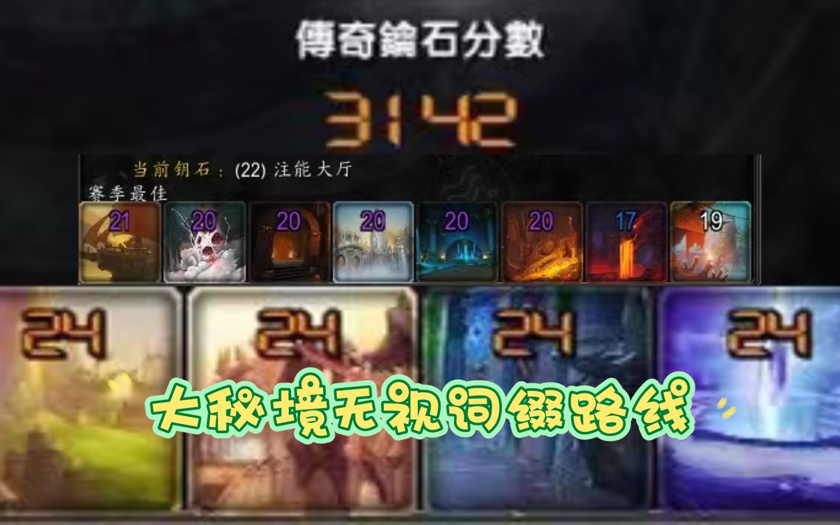 【独家】10.1大秘境无视词缀路线MDT,车头坦克必备,持续更新最优解!...