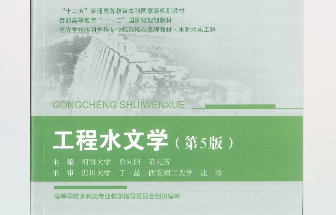 工程水文学第五版考研复试全书知识点讲解重点讲解 水利工程考研...