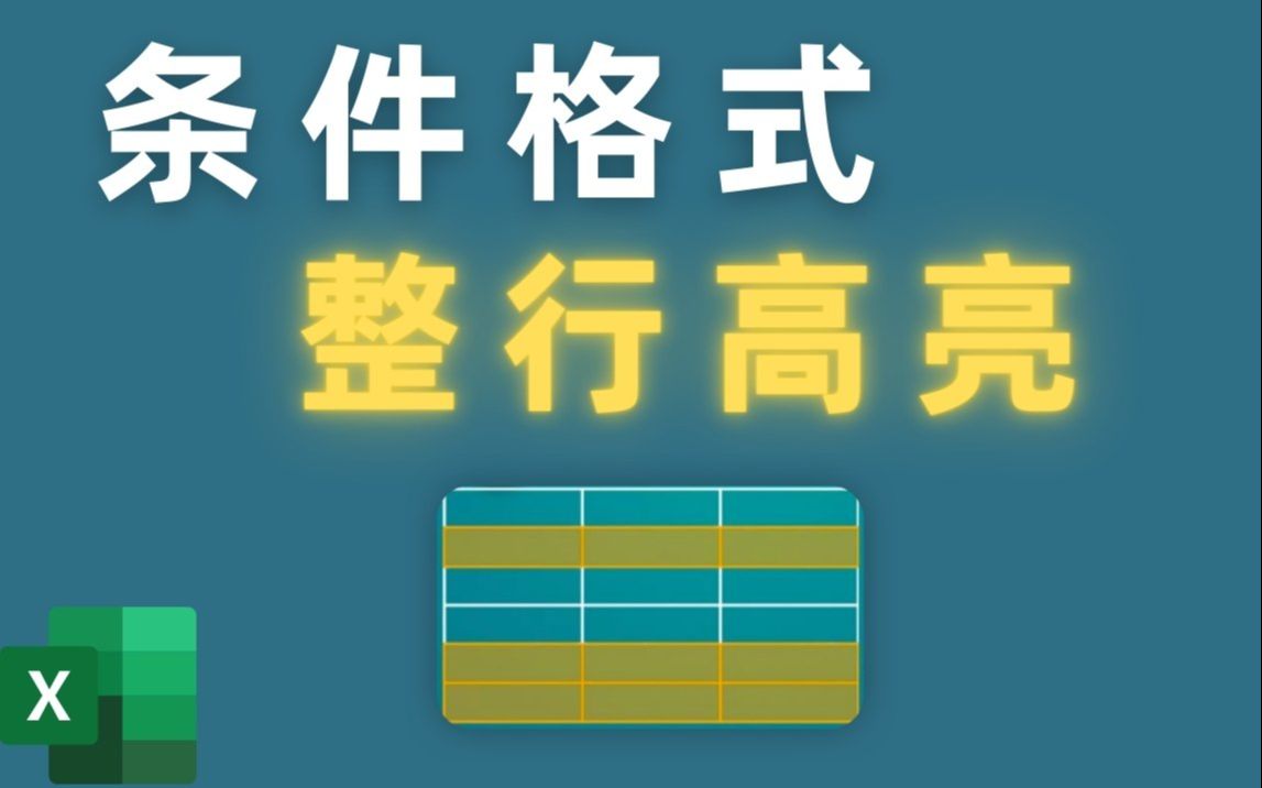 条件格式 终于可以一次就做对了!