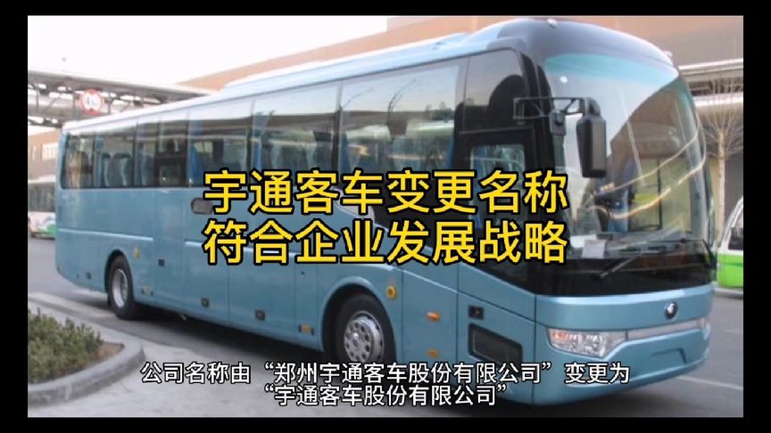 并非哗众取宠,宇通客车变更名称,符合企业国际化发展战略!