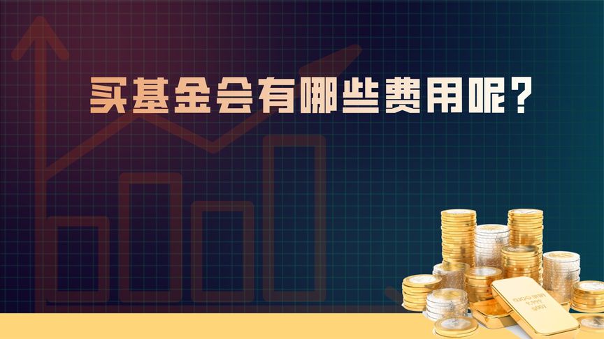 买基金都需要交哪些费用?