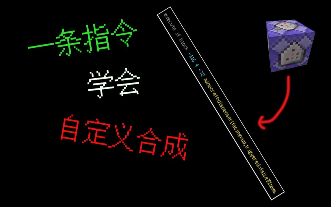 [Minecraft]一条指令学会自定义合成