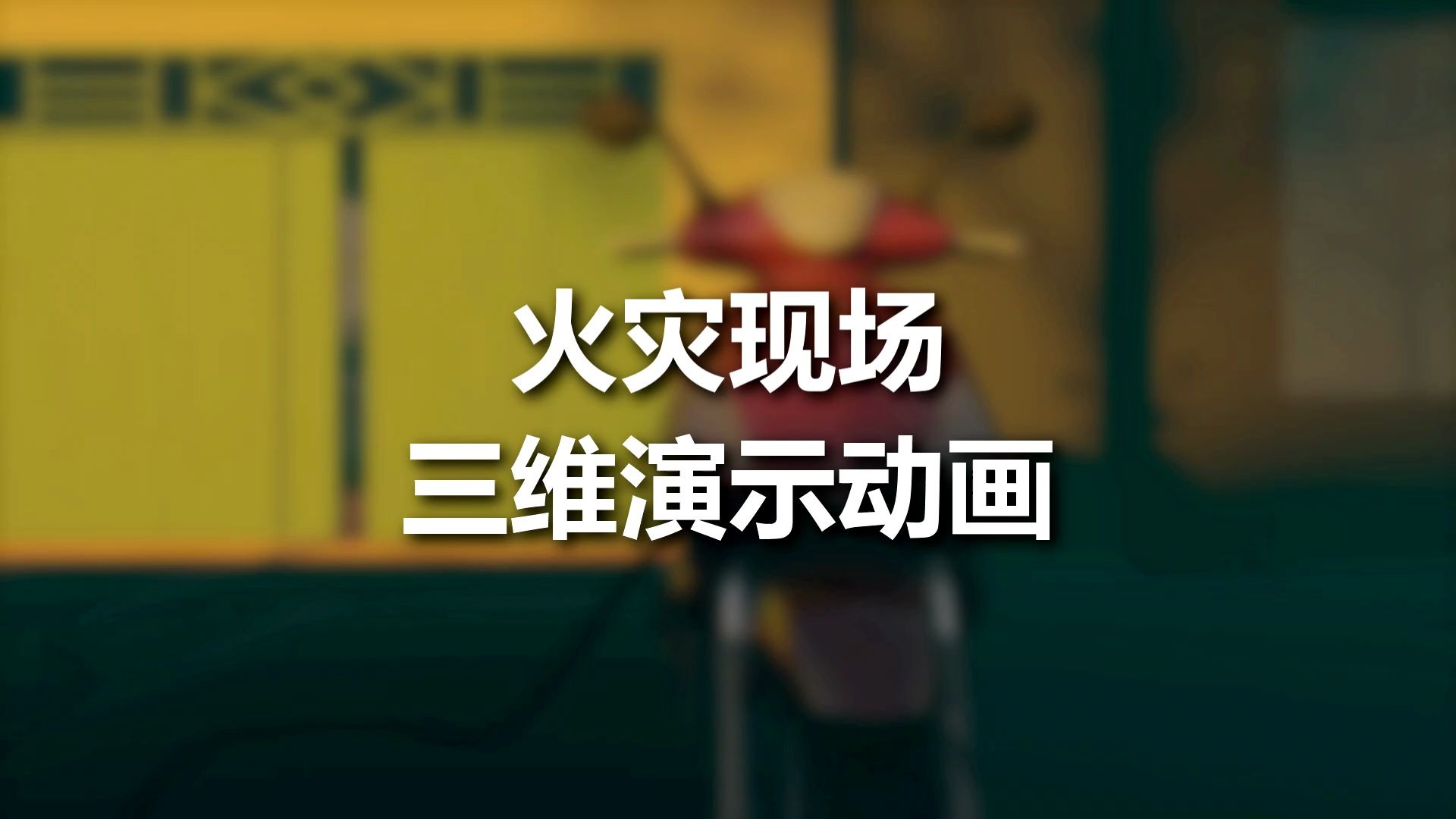 三维消防案例重演-如影