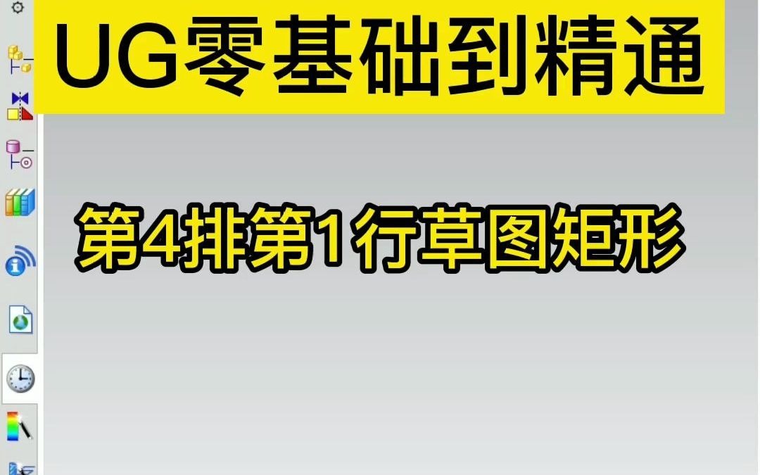 UG零基础到精通教程:第4排第1行草图矩形