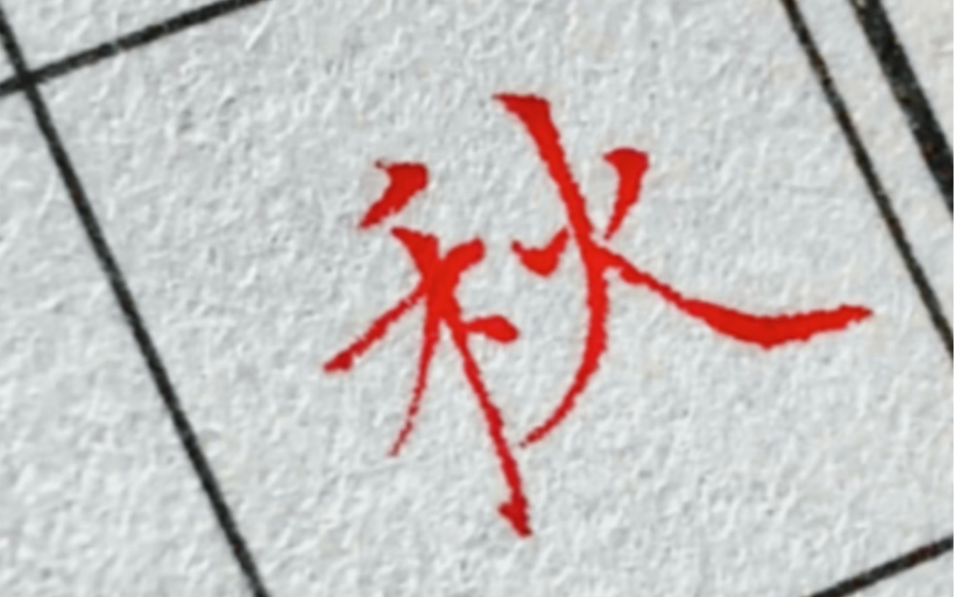 学习书法笔画是最基础也是最难的,笔画的质量取决于你的控笔能力