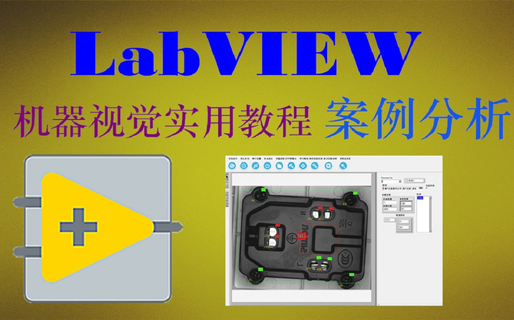 龙哥系列课程《Labview机器视觉实用教程》