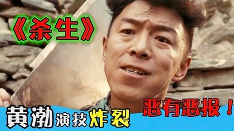 奇创计划黄渤演技最炸裂的电影《杀生》,全村人合伙想弄死他!