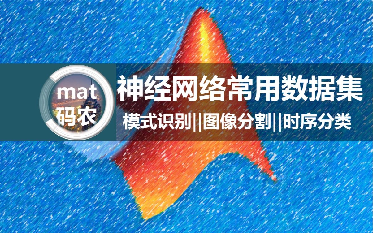深度学习_机器学习_神经网络算法常用公共数据集,信号处理_图像分割...
