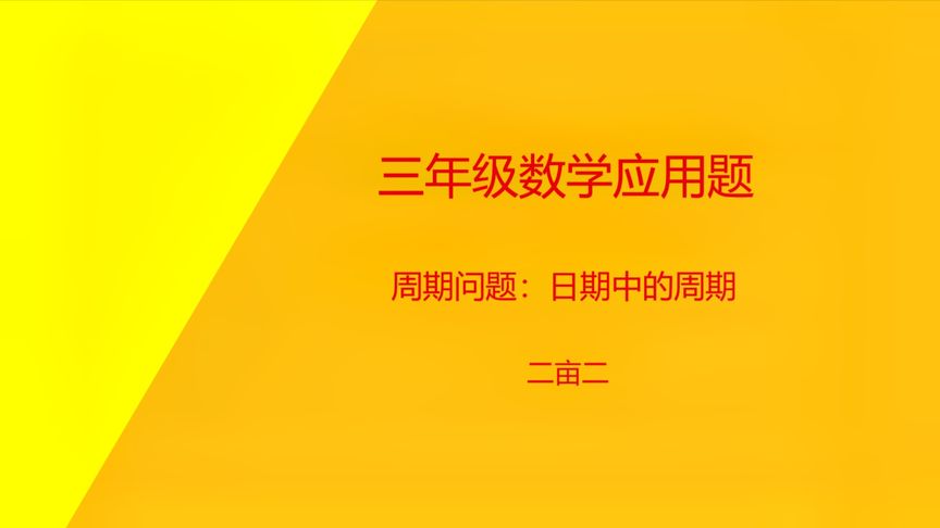 小学三年级数学应用题:周期问题——日期中的周期