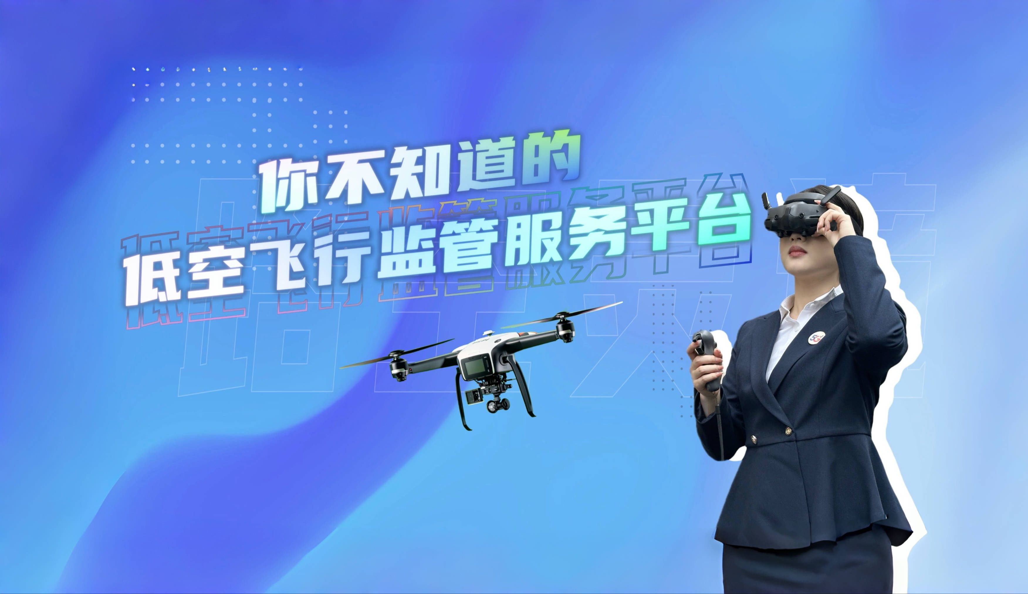 何为“路空灵境”?你了解低空飞行监管服务平台吗?