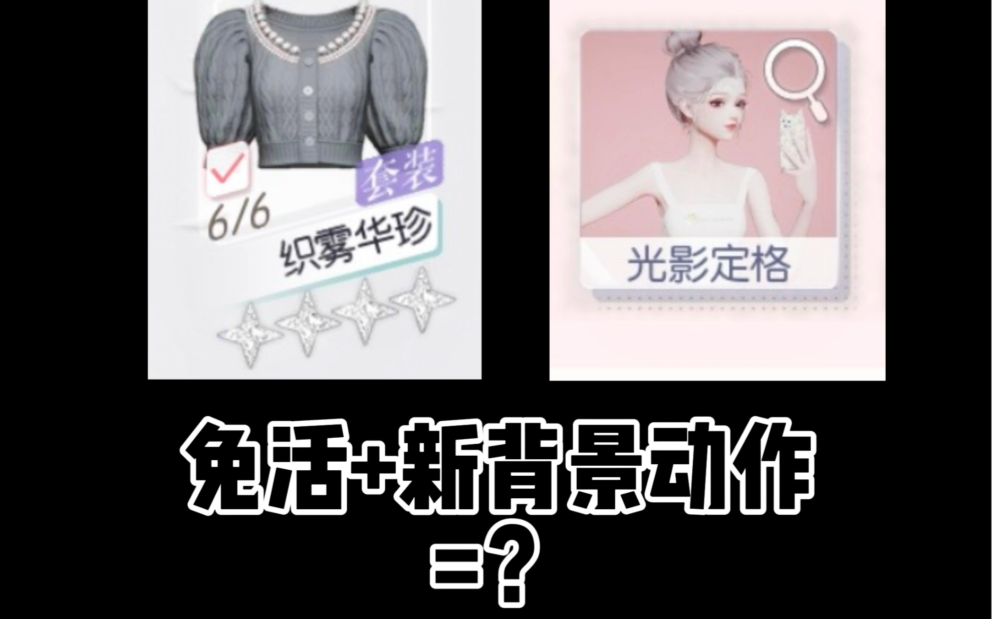 【以闪】免活+新背景静态动作+家园拍照=穿搭博主ootd