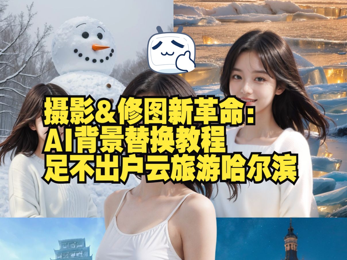 摄影&修图新革命:AI背景替换教程,足不出户云旅游哈尔滨