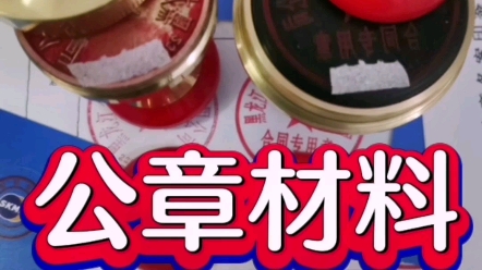哈尔滨市一铭广告刻章教您选择公章材料#印章定制 #公章刻制 #公章...