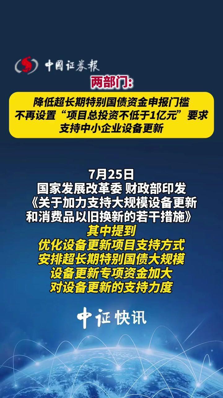 两部门:降低超长期特别国债资金申报门槛不再设置“项目总投资不...