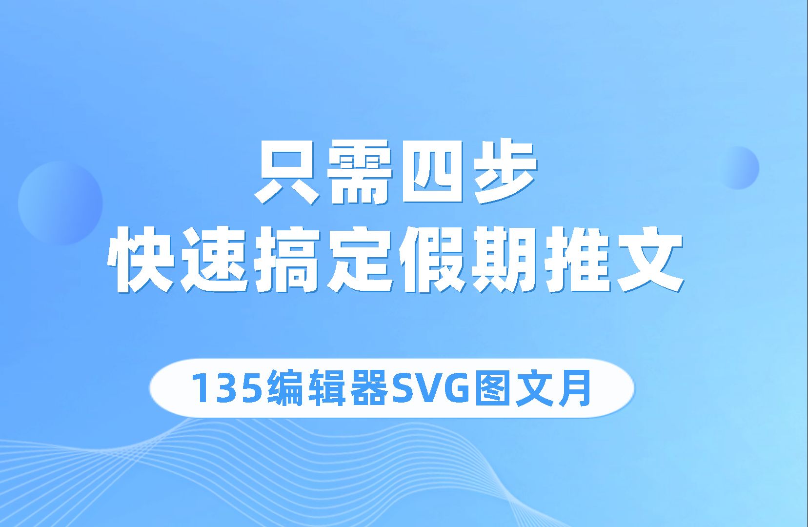 只需四步,快速搞定假期推文【135编辑器SVG图文月】