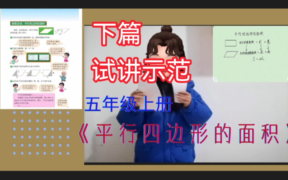 小学数学试讲1|五年级上册《平行四边形的面积》试讲示范(下)
