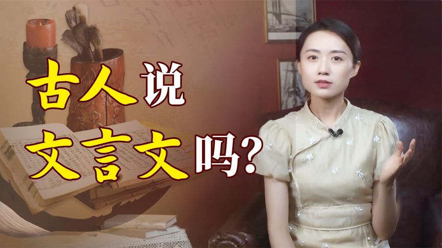 文言文复杂难懂,难道古人张口就来?其实大白话用着更难